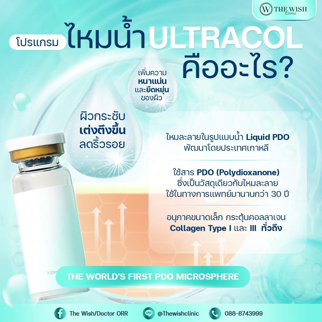 โปรแกรมไหมน้ำ Ultracol