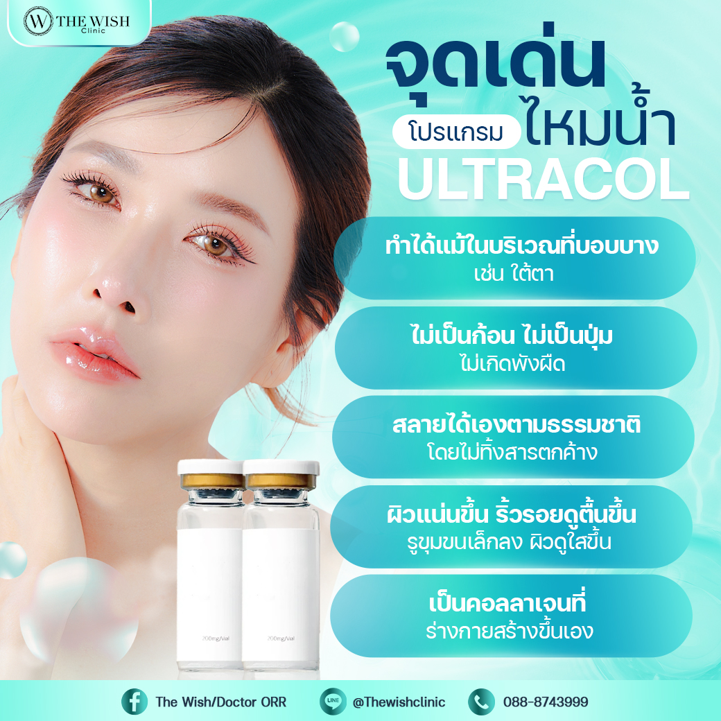 โปรแกรมไหมน้ำ Ultracol